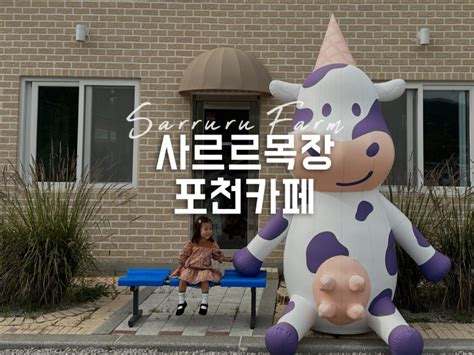 포천 가볼만한곳 사르르목장 카페 네이버 블로그