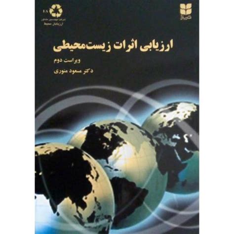 ارزیابی اثرات زیست ‌محیطی منوری میترا انتشارات دوستان