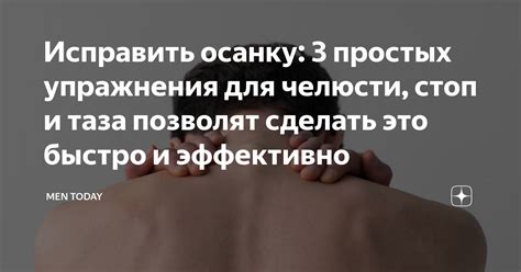 Исправить осанку 3 простых упражнения для челюсти стоп и таза позволят сделать это быстро и