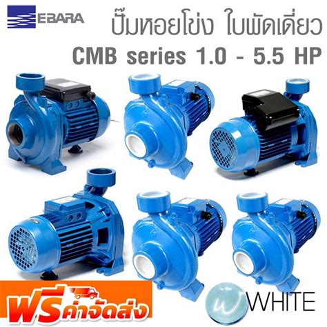 ปั๊มหอยโข่ง ใบพัดเดี่ยว รุ่นน้ำมาก ส่งสูง Cmb Series 1 0 5 5 Hp