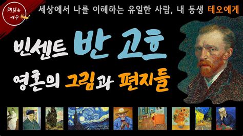 빈센트 반 고흐 영혼의 그림과 편지들 Vincent Van Gogh 별이 빛나는 밤 잠잘때 듣는 인생 책읽어