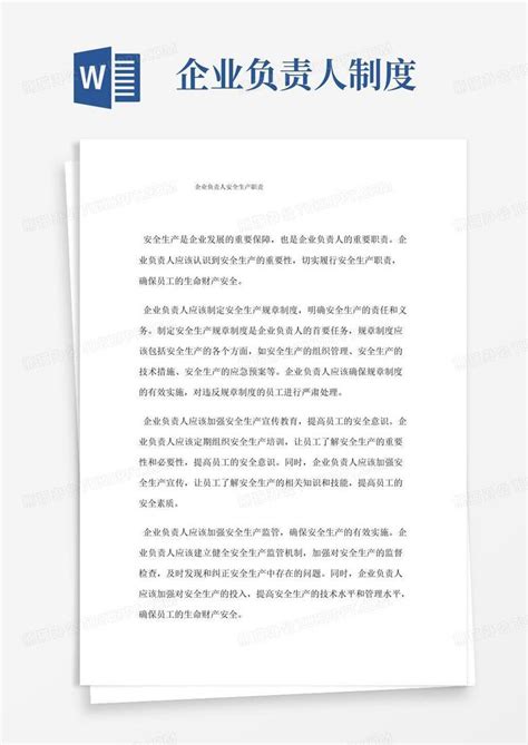 企业负责人安全生产职责word模板下载编号lybovmad熊猫办公