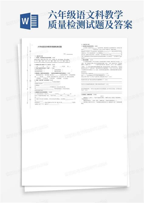 六年级语文科教学质量检测试题及答案word模板下载编号lpojjpbw熊猫办公