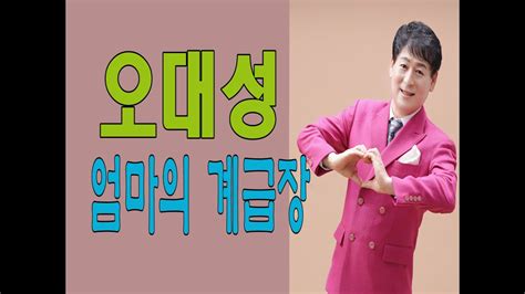 가수 오대성 엄마의계급장작사곡정문 가요투데이mv Youtube