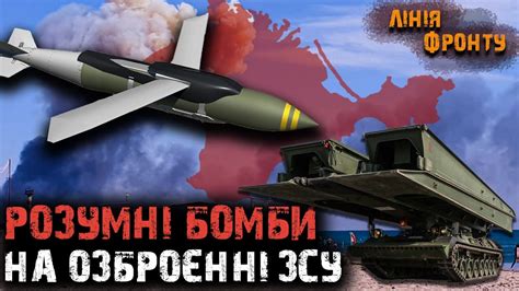 Бомби JDAM ER уже в Україні Крим як ключ до перемоги Російські воєнні злочини ЛІНІЯ ФРОНТУ
