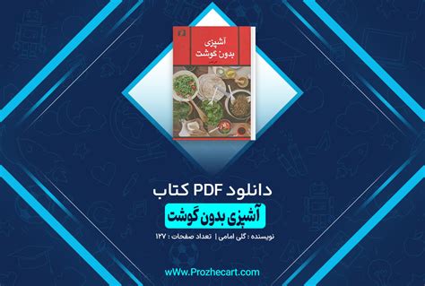 پروژه کارت دانلود کتاب آشپزی بدون گوشت گلی امامی Pdf 📘