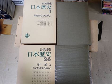 Lk3dψ 岩波講座 日本歴史 全26巻 全23巻＋別巻 岩波書店 月報付き有り まとめて26冊セット 古代中世近世近代現代日本史