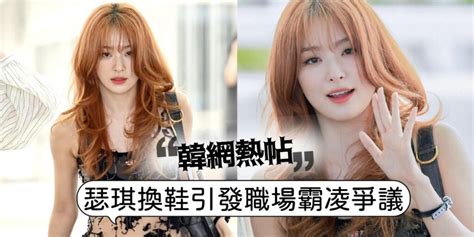 韓網破千討論熱帖！red Velvet瑟琪換鞋引發「職場霸凌」爭議！被指表裡不一！站姐公開反駁！ Epop 就愛玩娛樂