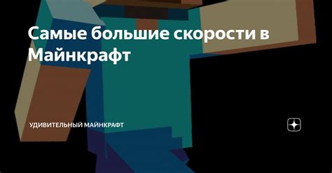 Самые большие скорости в Майнкрафт Удивительный Майнкрафт Дзен