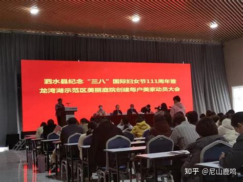 泗水县“三八”国际妇女节111周年大会隆重召开 知乎
