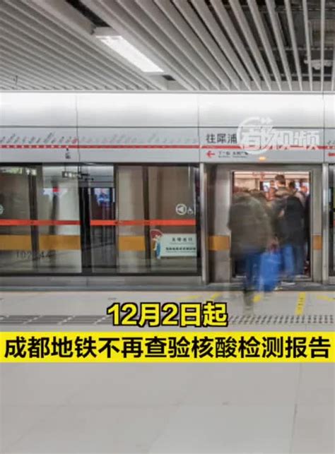 今起，成都地铁不再查验核酸检测报告！手机新浪网