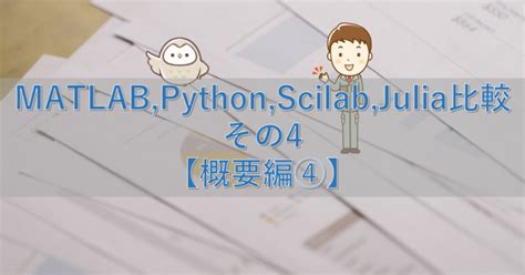 Matlabpythonscilabjulia比較 その4【概要編④】 シミュレーションの世界に引きこもる部屋