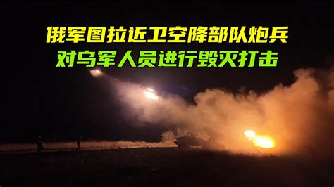 照亮夜空！俄军确定乌军人员精确位置后，对其进行毁灭打击凤凰网视频凤凰网