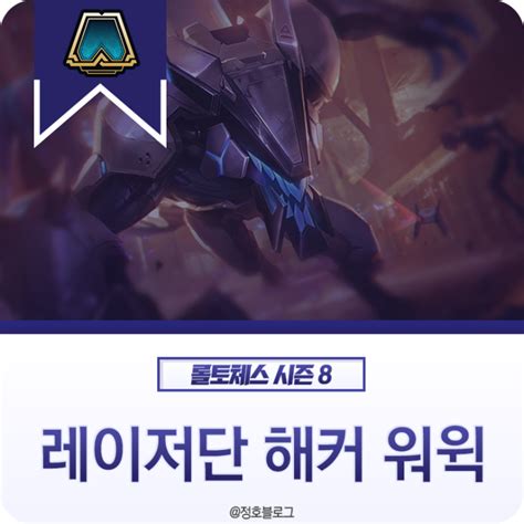 롤토체스 공략 롤체 시즌 85 레이저단 해커 워윅 덱 조합 추천 네이버 블로그
