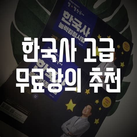 최태성 별별 한국사 무료인강 듣고 3주만에 한국사 1급 취득하기 네이버 블로그