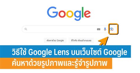 วธใช Google Lens บนเวบไซต Google คนหาดวยรปภาพและรจำรปภาพ