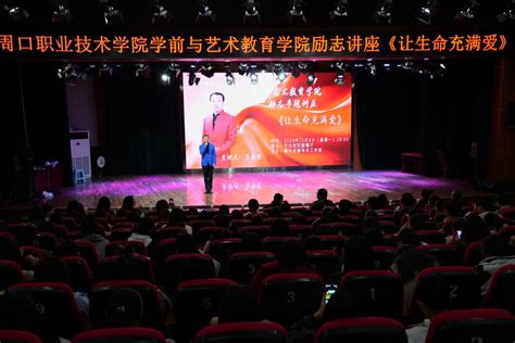 周口职业技术学院学前与艺术教育学院（纺织服装学院）“画外音”辅导员工作室开展《让生命充满爱》励志专题讲座 学前与艺术教育学院