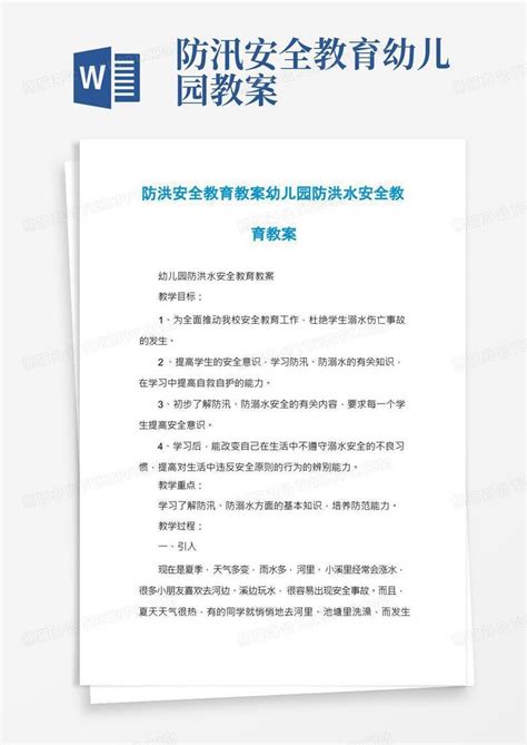 防洪安全教育教案幼儿园防洪水安全教育教案word模板下载编号levvrrmv熊猫办公