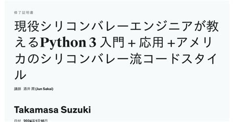 現役シリコンバレーエンジニアが教えるpython 3 入門 応用 アメリカのシリコンバレー流コードスタイル｜すずきたかまさ 沖縄マイクラ