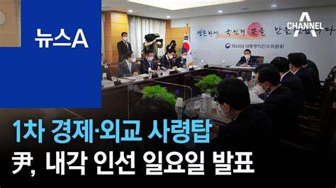 1차 경제·외교 사령탑尹 당선인 내각 인선 일요일 발표 뉴스a Youtube