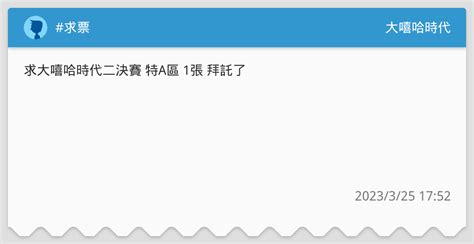 求票 大嘻哈時代板 Dcard