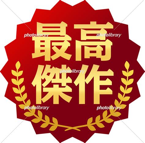 最高傑作の文字のアイコン イラスト素材 7100306 フォトライブラリー photolibrary