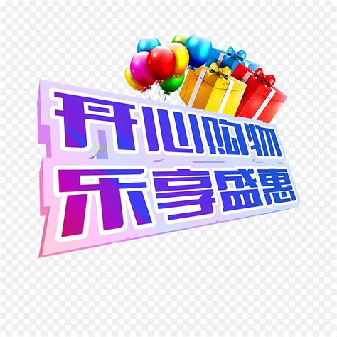 开心购物PNG图片素材下载 图片编号yzobkkog 免抠素材网