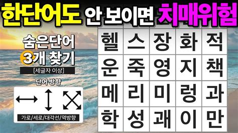 40대도 5문제 이상은 어렵습니다 숨은단어찾기치매예방치매테스트단어퀴즈낱말퀴즈 Youtube