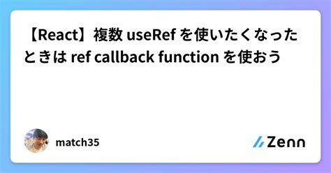 【react】複数 Useref を使いたくなったときは Ref Callback Function を使おう