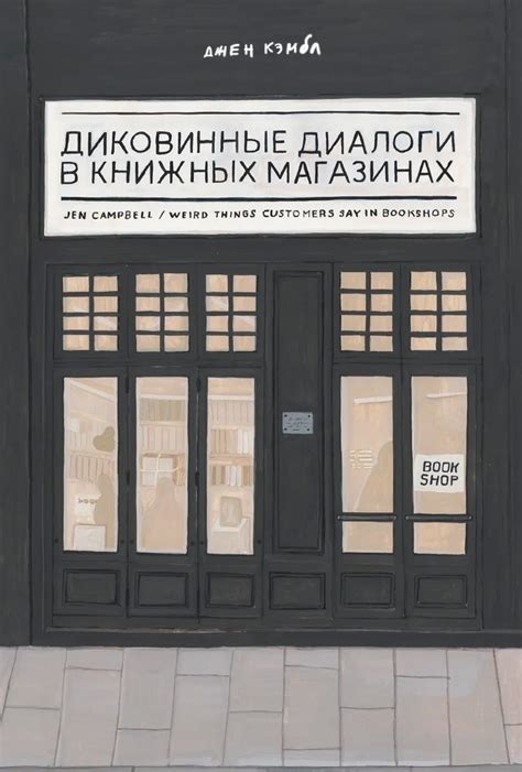 Книга "Диковинные диалоги в книжных магазинах" Кэмбл Д - купить книгу в ...