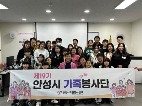 안성시자원봉사센터 가족봉사단 19기 발대안성신문 이제
