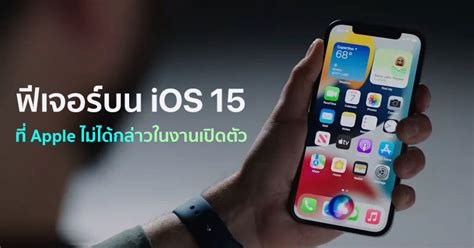 11 ฟีเจอร์บน Ios 15 ที่ Apple ไม่ได้กล่าวไว้ในงานเปิดตัว มีอะไรน่าสนใจ