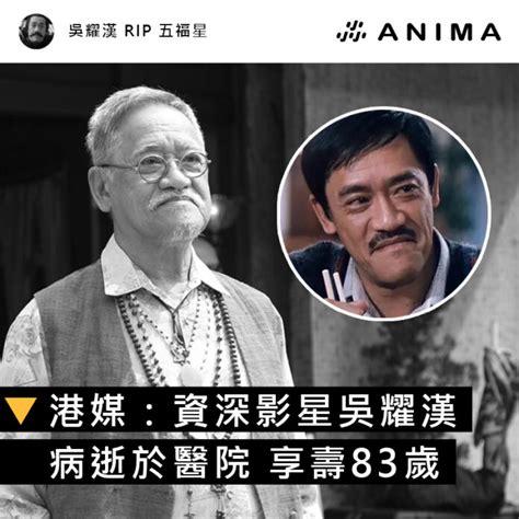 港媒：資深影星吳耀漢病逝醫院 享壽83歲 Anima 阿尼尛 尛新聞