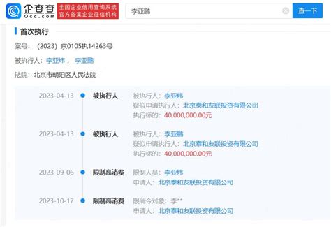 李亚鹏被限制高消费澎湃号·湃客澎湃新闻 The Paper