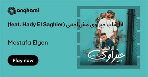 ‏اغنية Mostafa Elgen انا شاب جيزاوى مش اجنبى Feat Hady El Saghier