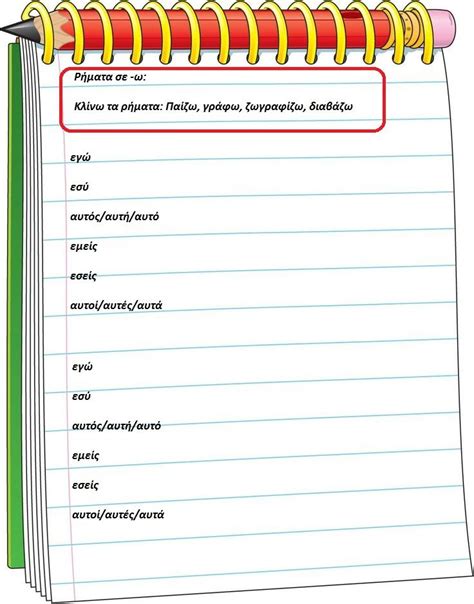 Άσκηση με ρήματα σε ω ενεστώτας Teaching Special Education Greek Language