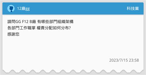 12廠gg 科技業板 Dcard