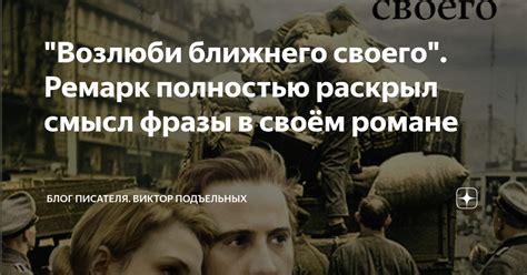 "Возлюби ближнего своего". Ремарк полностью раскрыл смысл фразы в своём ...