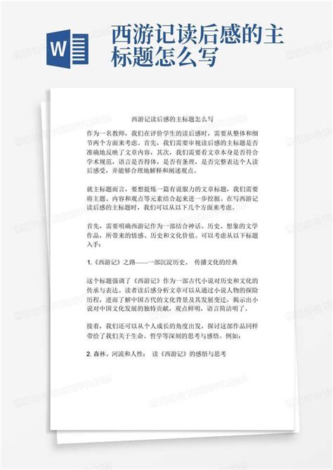 西游记读后感的主标题怎么写 Word模板下载 编号lbnvngye 熊猫办公