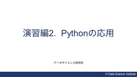 演習編2pythonの応用 データサイエンス研究所