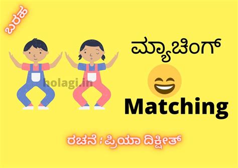ಮ್ಯಾಚಿಂಗ್ ಹಾಸ್ಯ ಲೇಖನ Matching Hasya Lekhana By Priya Dixit Holagi