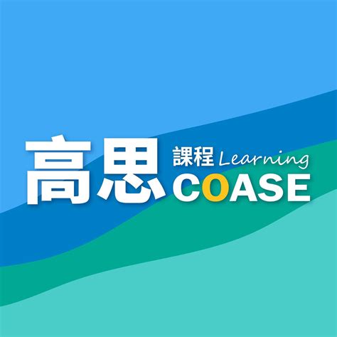 高思課程