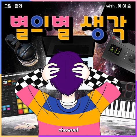 스푼 캐스트 Dj ᴄʜo₂님의 별의별 생각 Prodᴄʜo₂