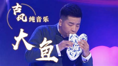 奏出千年风雅！周子雷陶笛演奏《大鱼》chinese Instrumental Music 中国风音乐 《古典新声》中国音乐电视music