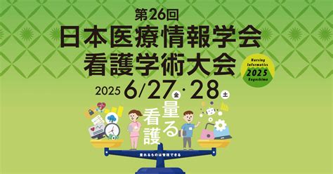 第26回 日本医療情報学会看護学術大会