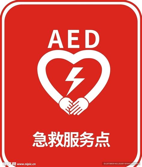 AED图标设计图 广告设计 广告设计 设计图库 昵图网