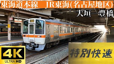 【4k前面展望】 東海道本線 Jr東海名古屋地区 特別快速 大垣―豊橋 311系 Youtube