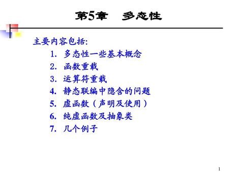 C多态性word文档在线阅读与下载无忧文档