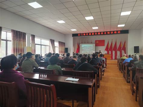 六横镇台门社区文化礼堂交通安全知识培训 普陀新闻网