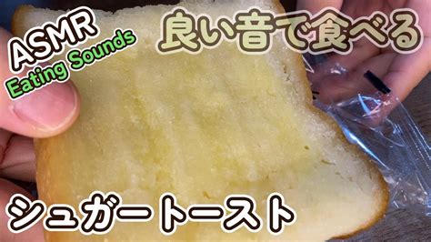 【咀嚼音asmr】シュガートーストを食べる音【音フェチ】 Youtube